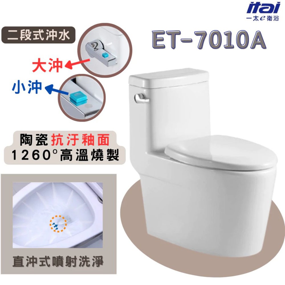 itai 一太衛浴 金級省水馬桶 噴射虹吸式 兩段式沖水 ET-7010A (管距30/40) | 蝦皮購物