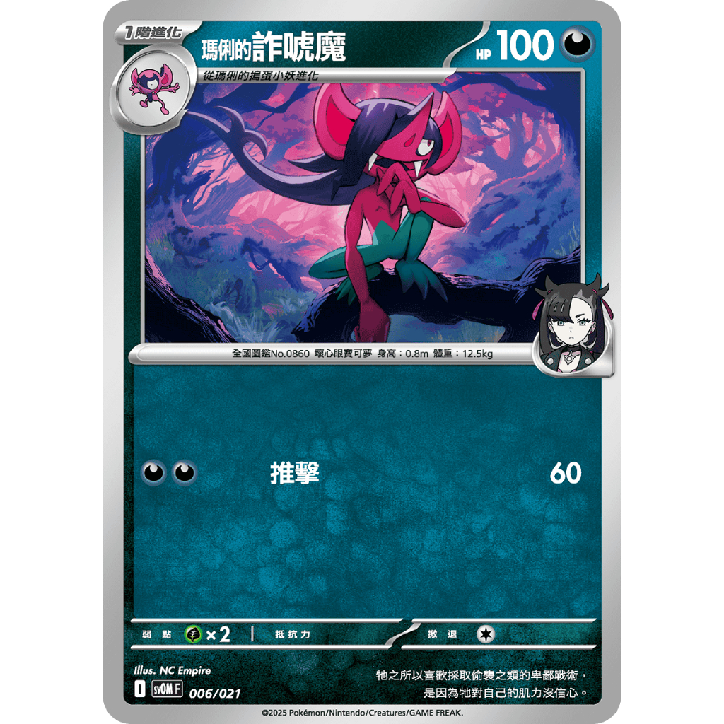 [ALG 卡牌專門] 寶可夢 PTCG 中文版 瑪俐的詐唬魔 SVOM 006/021 預組 普卡 | 蝦皮購物