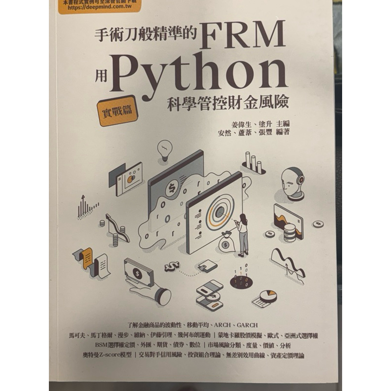 用 Python 科學管控的財金風險 FRM 金融 實戰篇 | 蝦皮購物