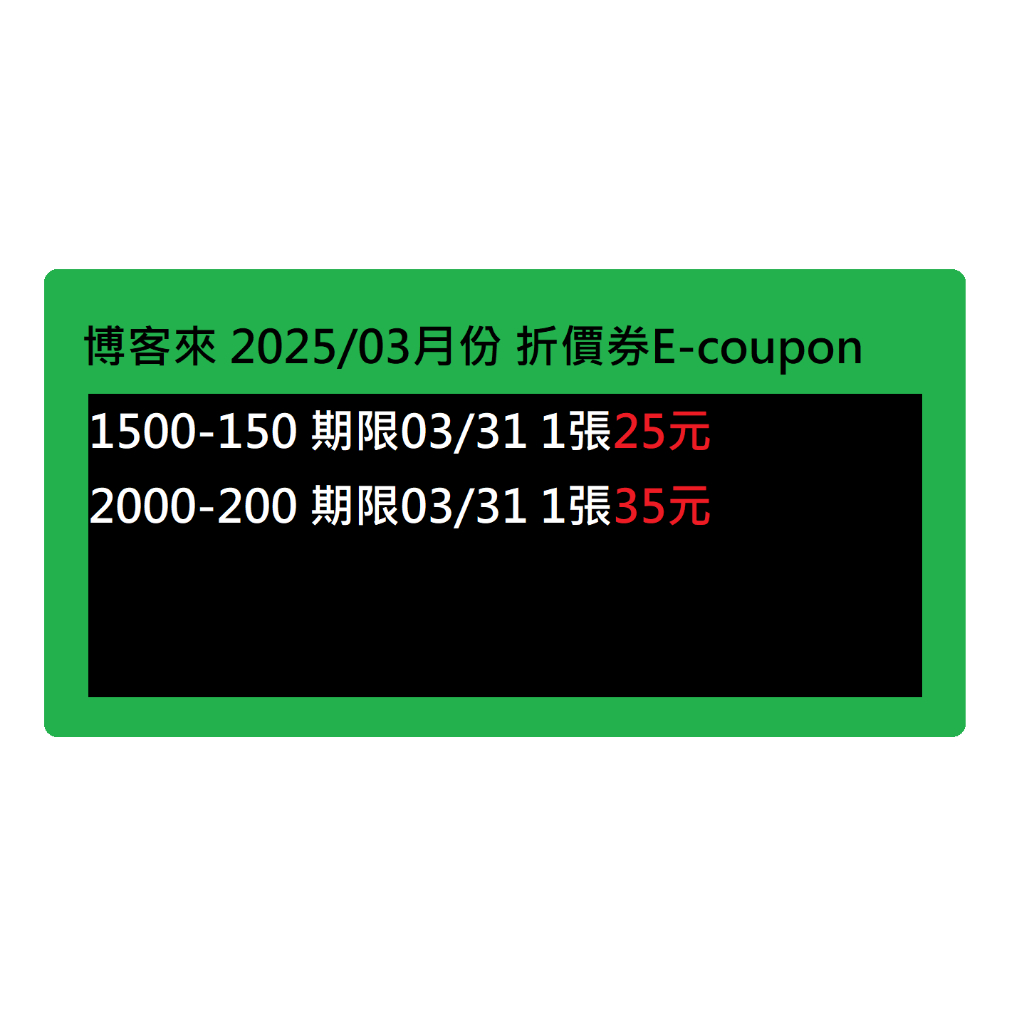 博客來 E-Coupon 折價券 優惠券 會員 鑽石 黃金 2025 05月份 更新 | 蝦皮購物
