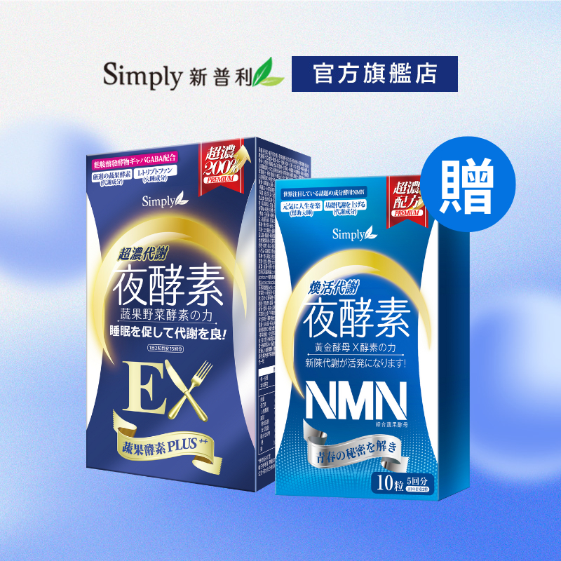 【Simply新普利】超濃代謝夜酵素錠EX 30顆/盒 加贈NMN10顆 (排便順暢 促進代謝 GABA 酵素) | 蝦皮購物