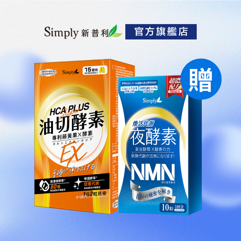 【Simply新普利】油切酵素錠EX(30錠/盒) 加贈NMN 10顆 (藤黃果 仙人掌 酵素 打卡) | 蝦皮購物