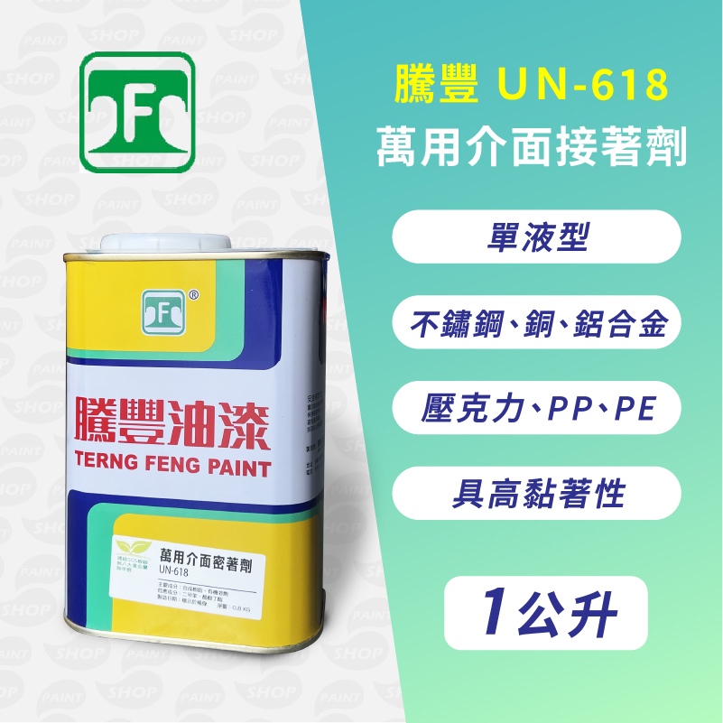《騰豐》UN-618萬用介面接著劑【0.8kg】金屬 塑膠 ｜介面接著劑｜油漆DIY｜漆壹漆 | 蝦皮購物