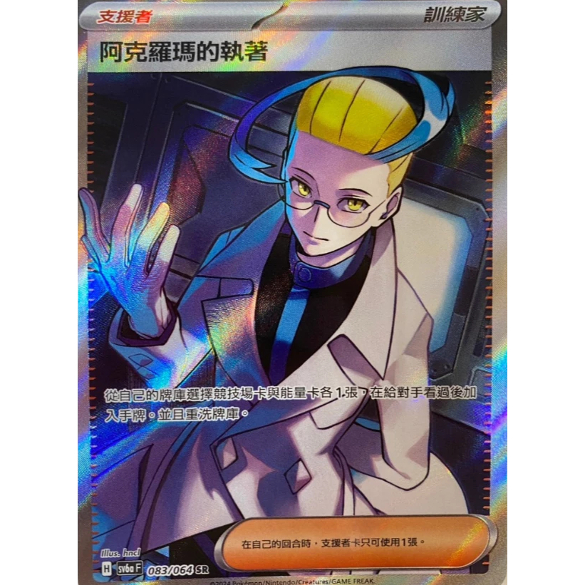 【湘琳淳真】阿克羅瑪的執著 SR SV6a 083 寶可夢卡牌PTCG中文正版 | 蝦皮購物