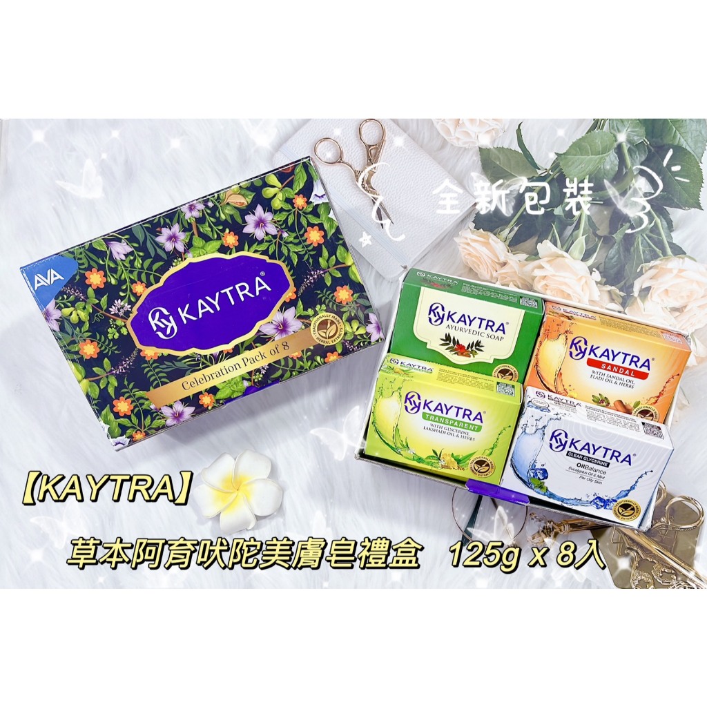 ★禮盒新上市★【KAYTRA】草本阿育吠陀美膚皂禮盒 1000g (125g x 8入) 全新包裝 年節送禮好選擇 禮物 | 蝦皮購物