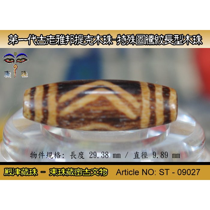 【東珠文物】第一代古老喜瑪拉雅邦提克木珠系列。特殊圖騰紋長型珠款。ST - 09027 | 蝦皮購物