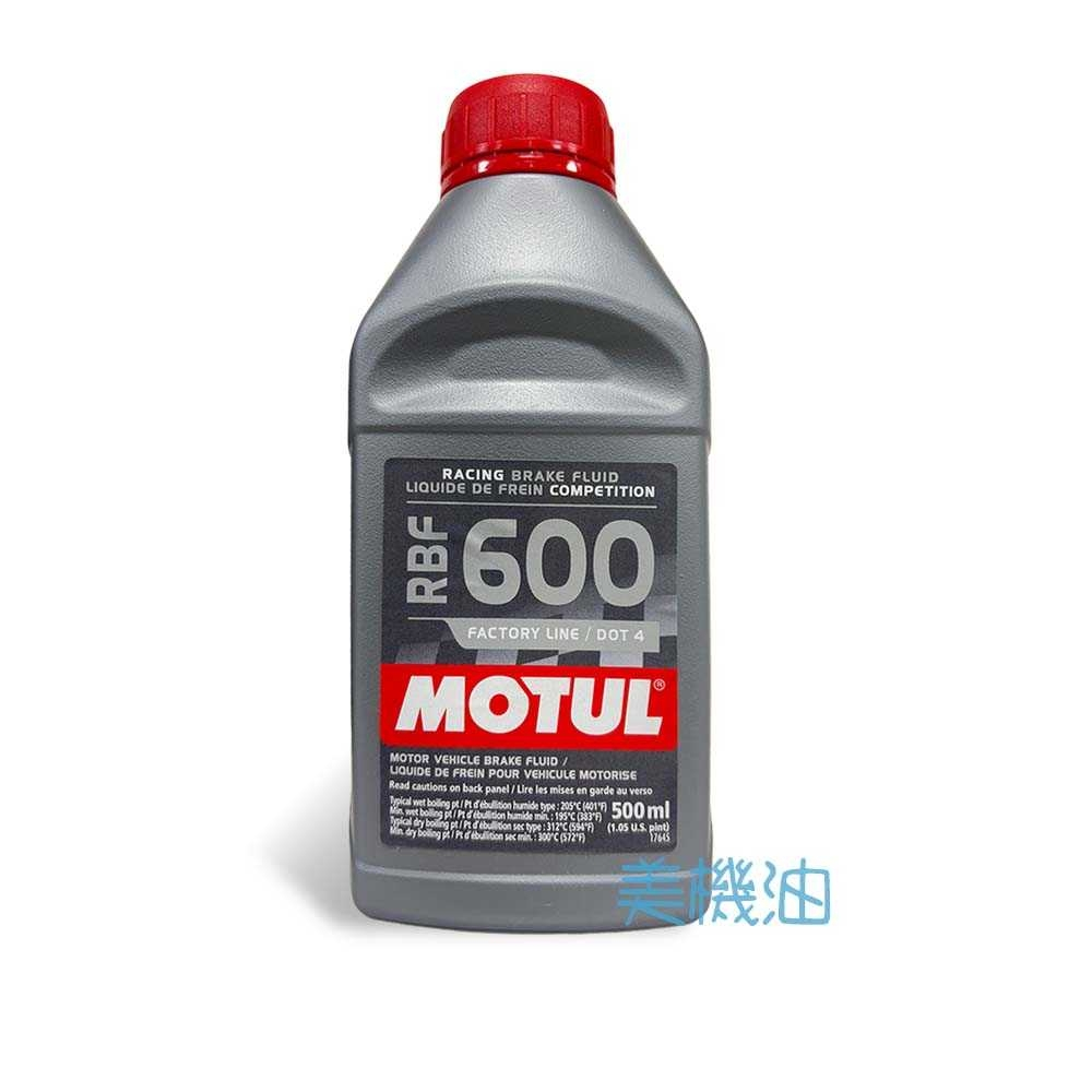 【美機油】 MOTUL RBF 600 FACTORY LINE 全合成 無限級 煞車油 超越 DOT 5.1 平輸 | 蝦皮購物