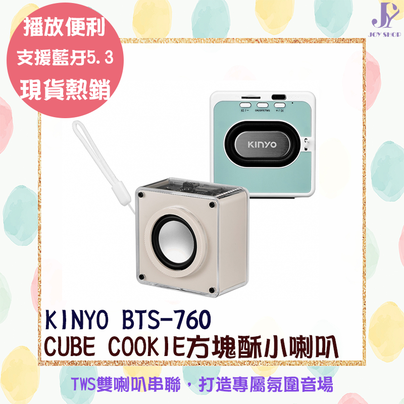 KINYO 耐嘉 CUBE COOKIE 方塊酥小喇叭 BTS-760 藍牙喇叭 藍芽5.3 TF卡 時尚外觀 附掛繩 | 蝦皮購物