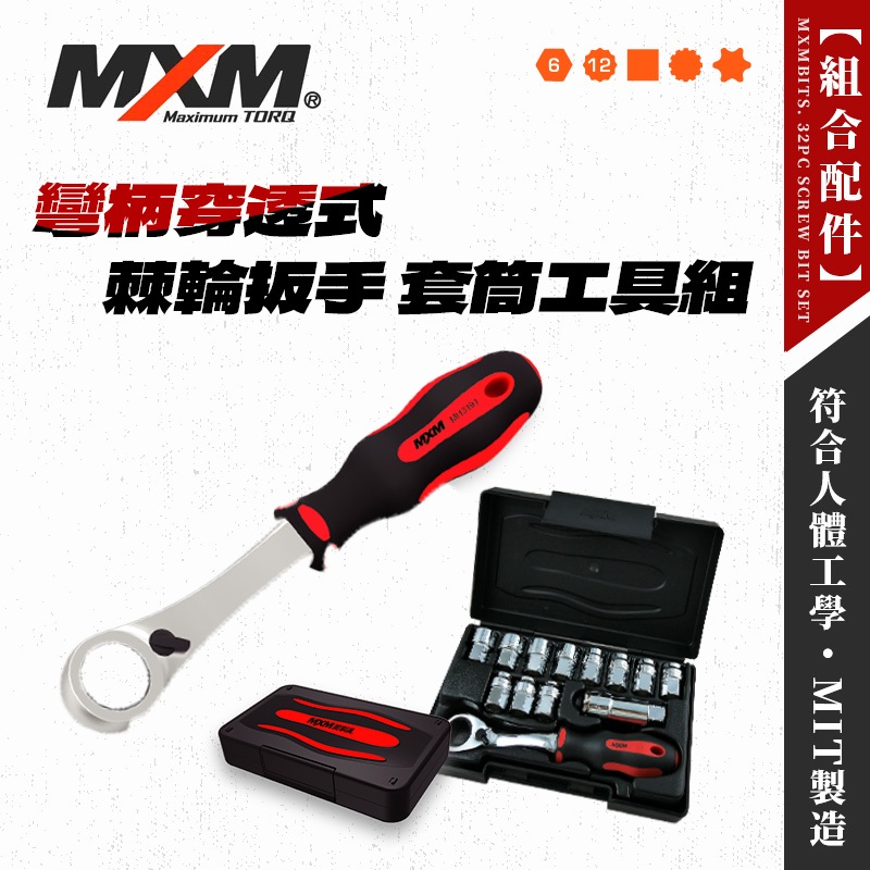 MXM M系列 專業級 19mm 72齒 彎柄穿透式 棘輪扳手 套筒工具組 MI13191 螢宇五金 | 蝦皮購物