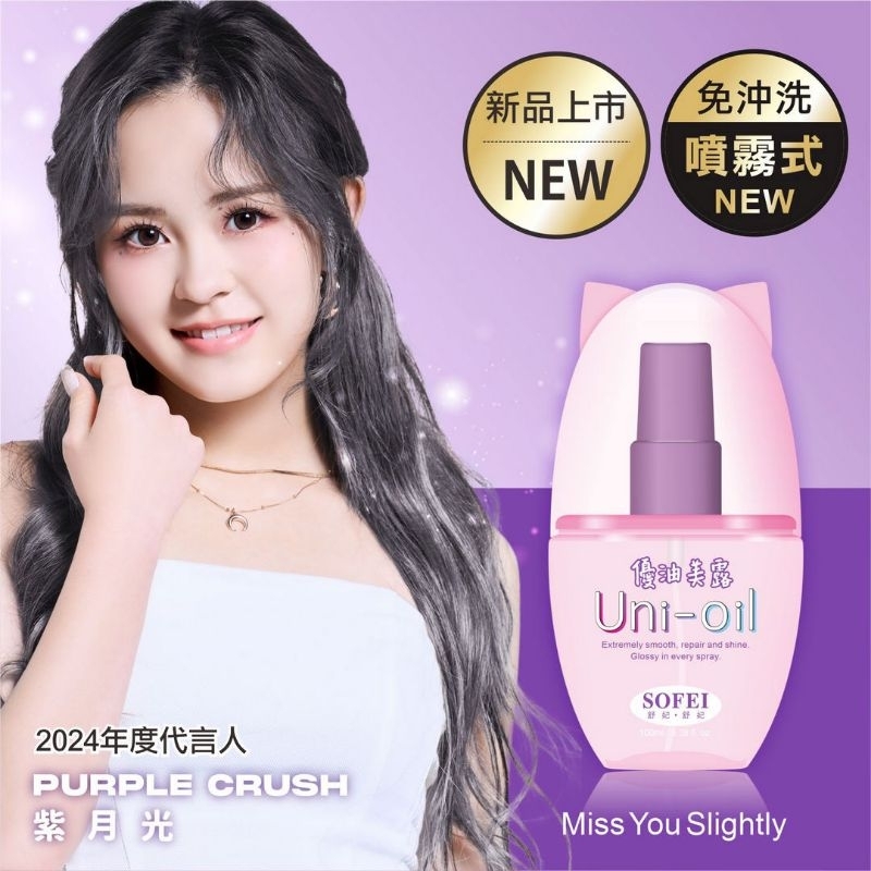 全新 舒妃 SOFEI 優油美露 Uni-Oil 有點想你 免沖洗 噴霧式護髮油 有效期限2027.05.08 | 蝦皮購物