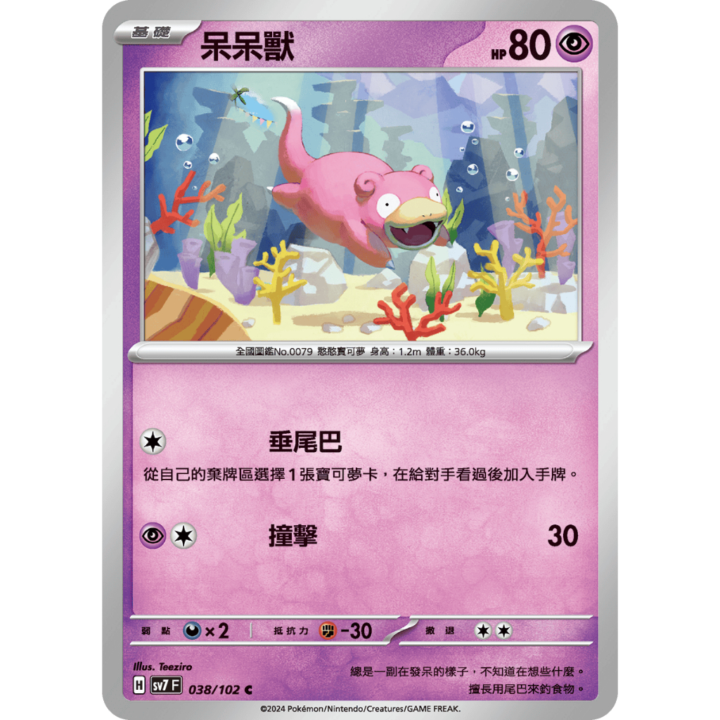 【小拳石PTCG】寶可夢卡牌 PTCG 中文 現貨 呆呆獸 SV7 038/102 C | 蝦皮購物