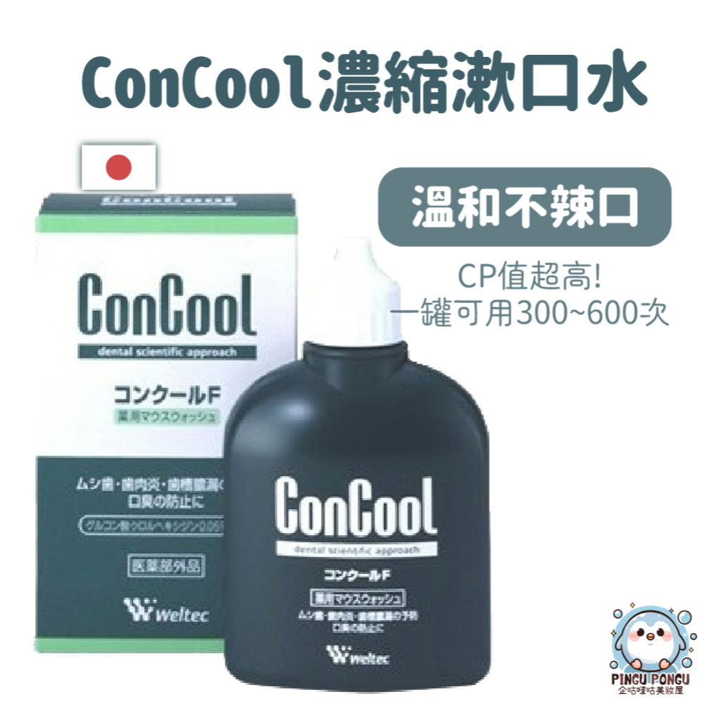 🎀[現貨免運]🔥24h出貨，假日也出🔥Concool Weltec F 牙周專用護理漱口水 100ml | 蝦皮購物