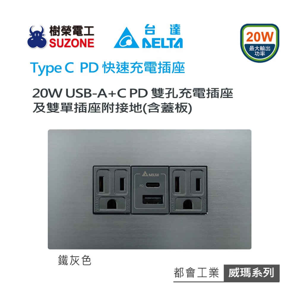 (含稅)【樹榮電工SUZONE】20W USB A+C PD充電插座/Delta台達電子 Type C插座/快充/威瑪 | 蝦皮購物