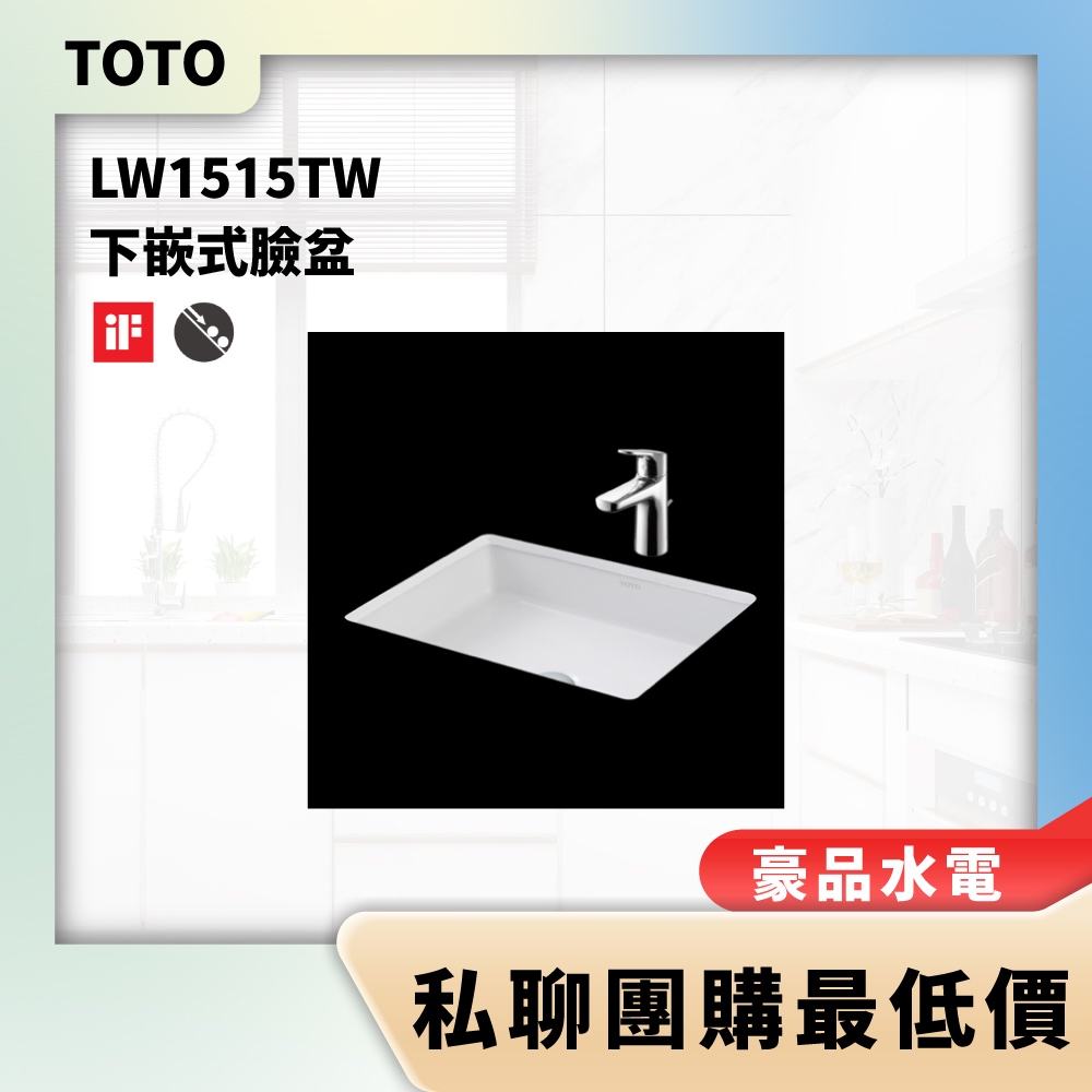 【詢問最低價】豪品水電 林內 TOTO 下嵌式臉盆 LW1515TW 臉盆 洗臉盆 不含龍頭 | 蝦皮購物