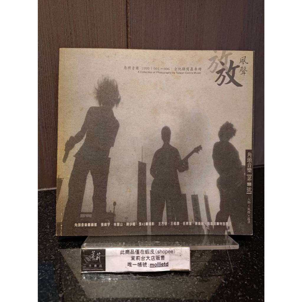 茉莉台大店：角頭音樂《放風聲 角頭音樂1999 001-006 全紀錄寫真專冊》魔岩唱片出版_A10-25C | 蝦皮購物