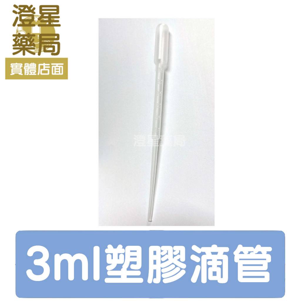 ⭐澄星藥局⭐ 台灣製 PVC 塑膠滴管 3ml 拋棄式 / 水族 / 實驗用 / 餵藥滴管 / 寶寶餵藥 | 蝦皮購物