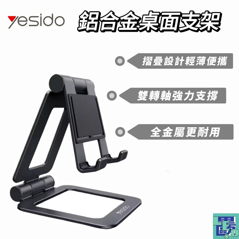 【Yesido】C98 鋁合金桌面支架 平板支架 手機支架 鋁合金 摺疊收納 預留充電孔位 鋁合金支架 穩定支撐 | 蝦皮購物