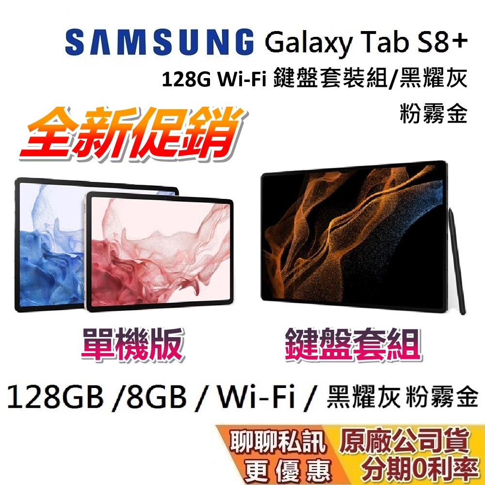 【全新機】Samsung 三星 Tab S8+ 128G 單機 鍵盤套組 黑耀灰 WIFI X800 平板電腦 | 蝦皮購物