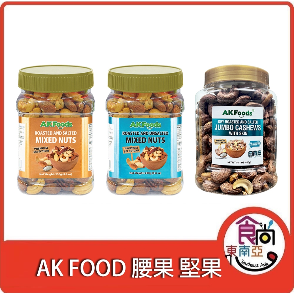 24H快速出貨~🔥現貨🔥【越南】AK FOODS 帶皮腰果 綜合堅果-鹽味/無調味 食尚東南亞 | 蝦皮購物