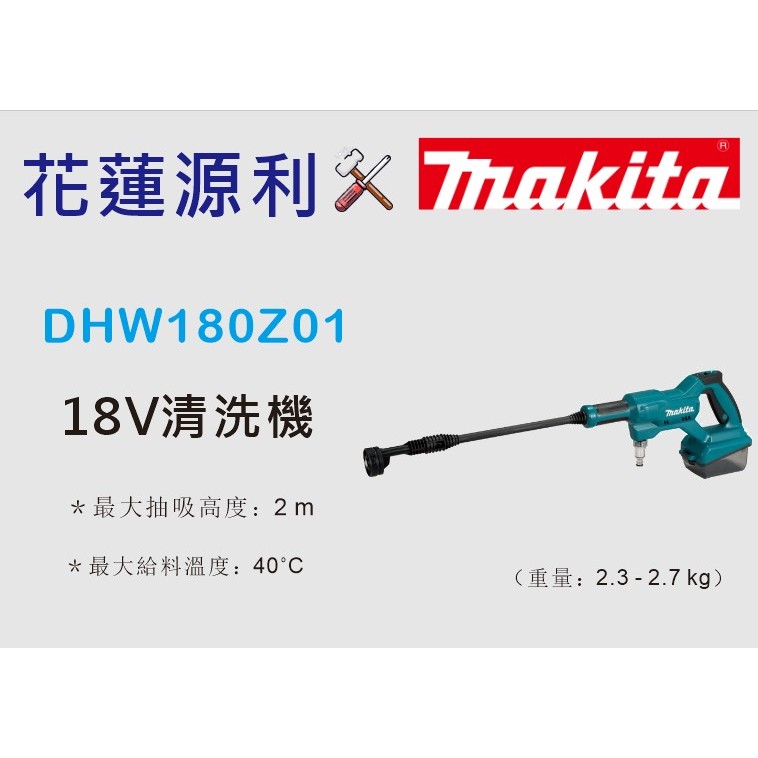 花蓮源利【公司貨保固一年】Makita 牧田 18V充電式清洗機 DHW180Z01 (單機) DHW180 洗車機 | 蝦皮購物