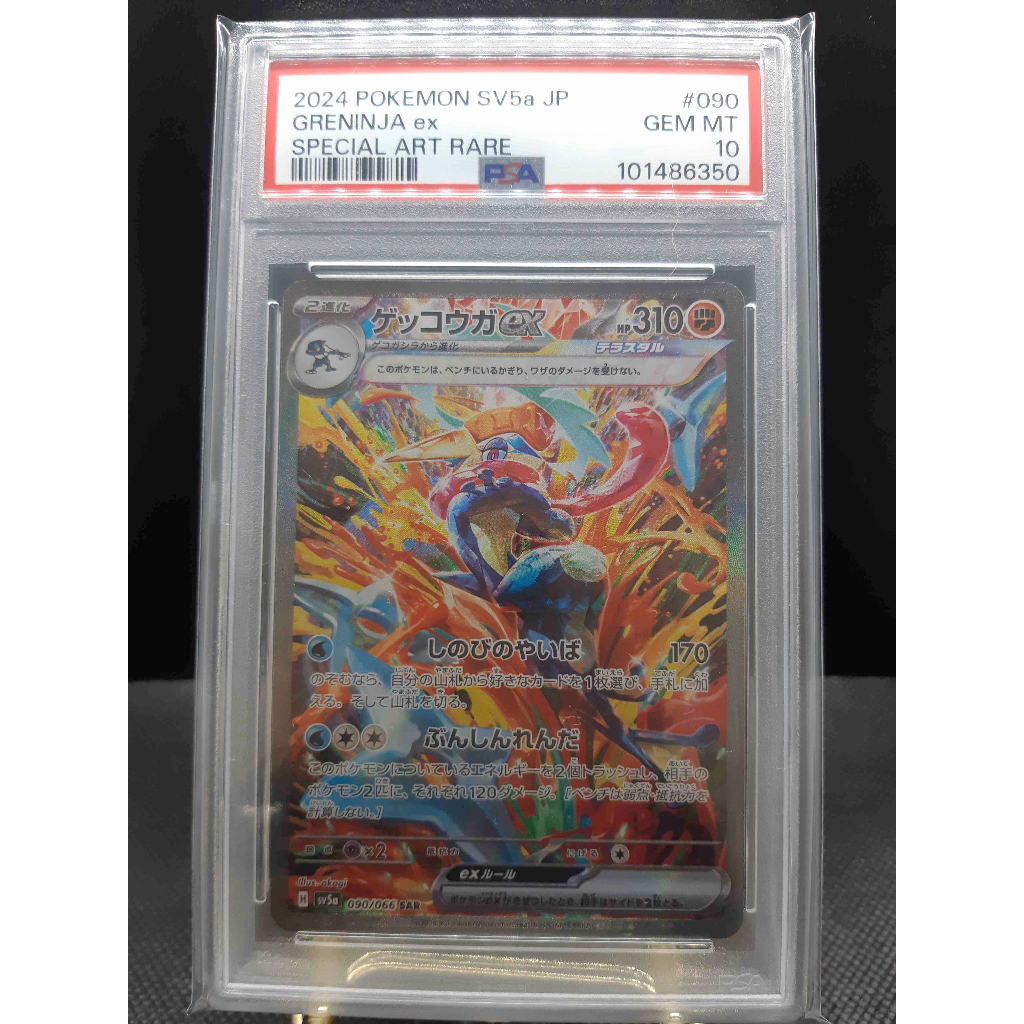 PSA10 日版 甲賀忍蛙 SAR SV5a #90 PTCG 寶可夢 鑑定卡 | 蝦皮購物