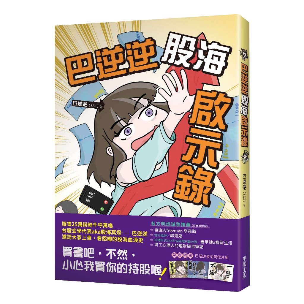巴逆逆股海啟示錄/巴逆逆 (8zz) eslite誠品【預購】 | 蝦皮購物