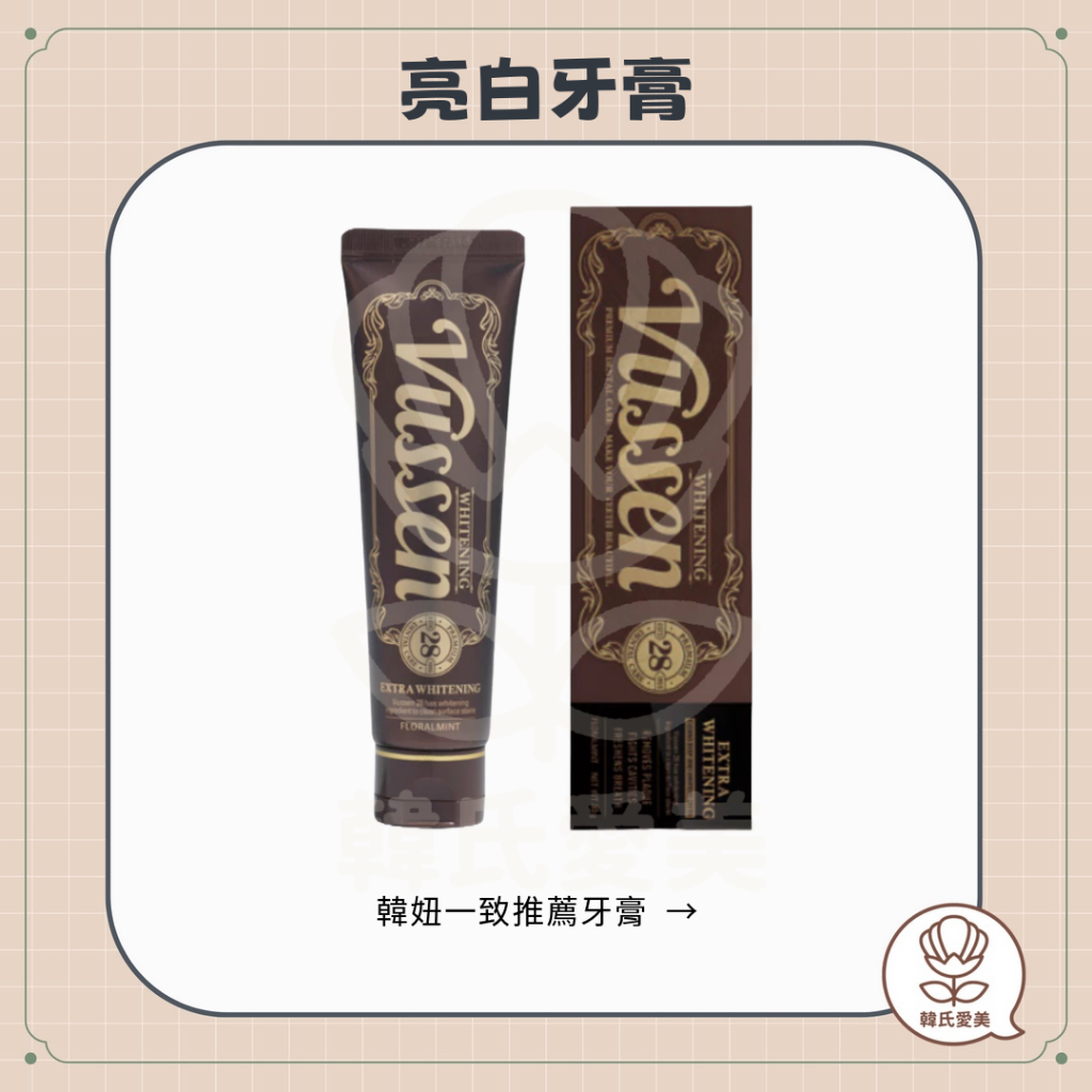 【韓氏愛美】Vussen 維森 亮白牙膏 Vussen28 敏感 口腔 舒緩 抗敏 牙科護理 薄荷清新 日常 | 蝦皮購物