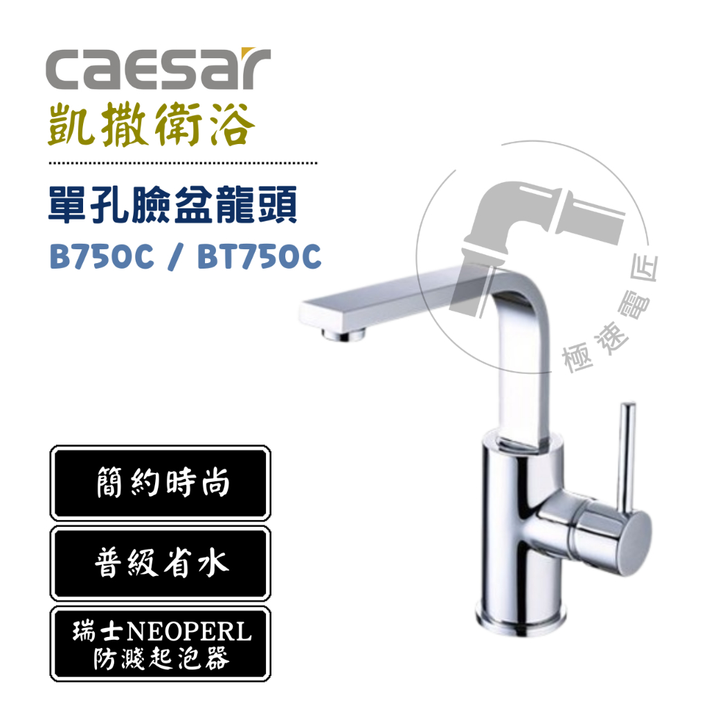 Caesar 凱撒 B750C BT750C 單把手單孔混合龍頭 臉盆龍頭 | 蝦皮購物
