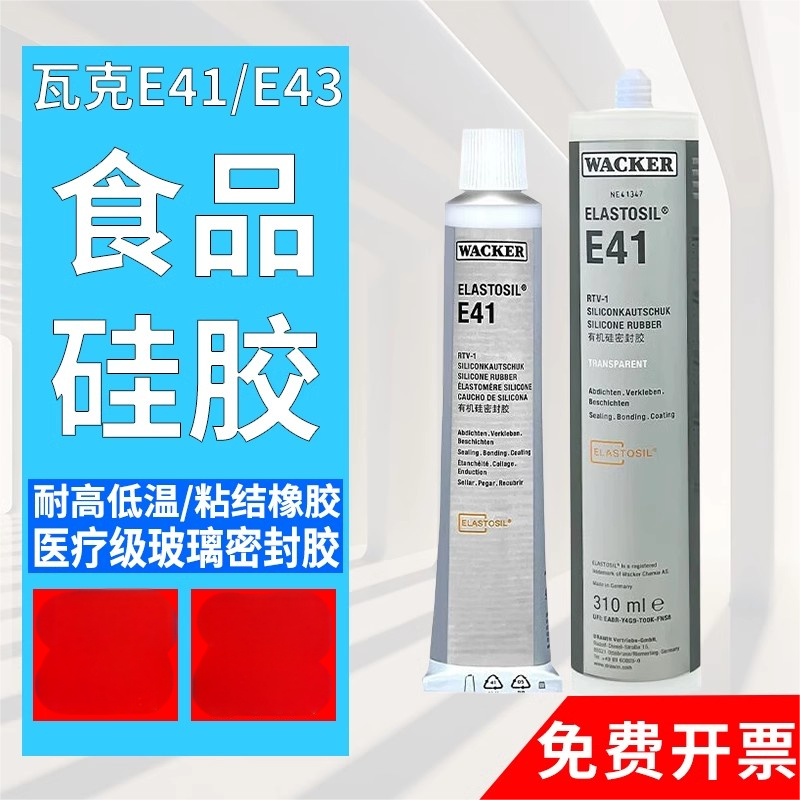 開統編/AA德國WACKER瓦克E43/E41密封膠玻璃膠電子膠食品級硅膠醫療級密封膠膠水*匯豐五金 | 蝦皮購物
