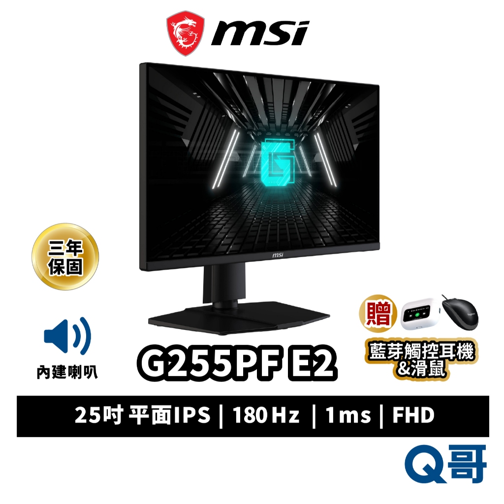 MSI 微星 G255PF E2 25吋 電腦螢幕 180Hz 1ms 窄邊框 旋轉螢幕 抗藍光 電競螢幕 MSI931 | 蝦皮購物