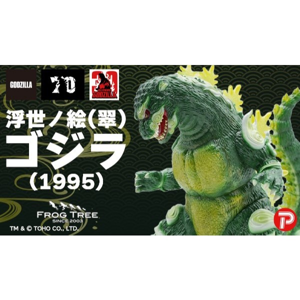 【X-Fun】全新現貨 正版 PB商店限定 PLEX GVA-BC 哥吉拉 1995 Frog Tree 浮世繪 翠 | 蝦皮購物