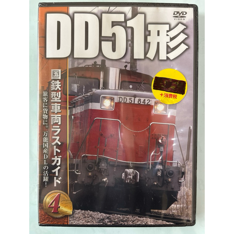 【日本鐵道】DD51 貨物列車DVD | 蝦皮購物