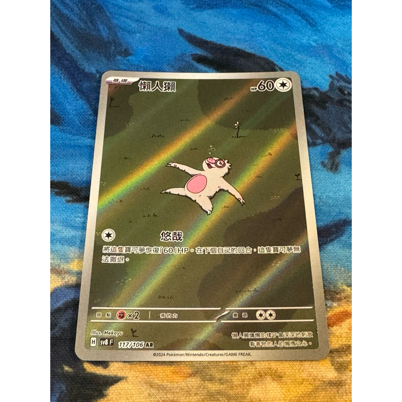 寶可夢PTCG中文版 懶人獺 sv8F 117/106 超電突圍 寶可夢卡 | 蝦皮購物