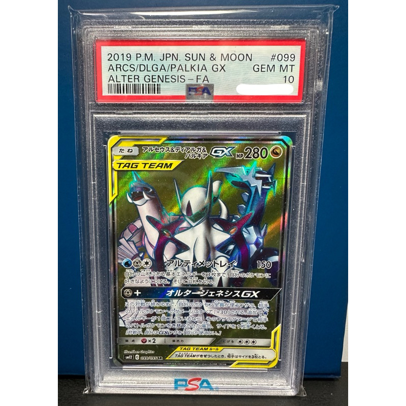 Pokemon 寶可夢 PTCG 阿爾宙斯&帝牙盧卡&帕路奇亞GX SR 099/095 PSA10 鑑定卡 日文版 | 蝦皮購物
