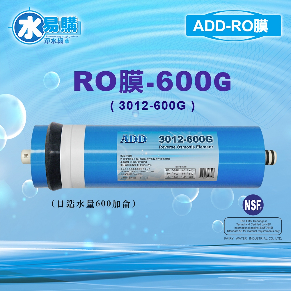 【水易購淨水 屏東店】ADD-600G RO膜 3012型/台製/NSF-58認證 | 蝦皮購物