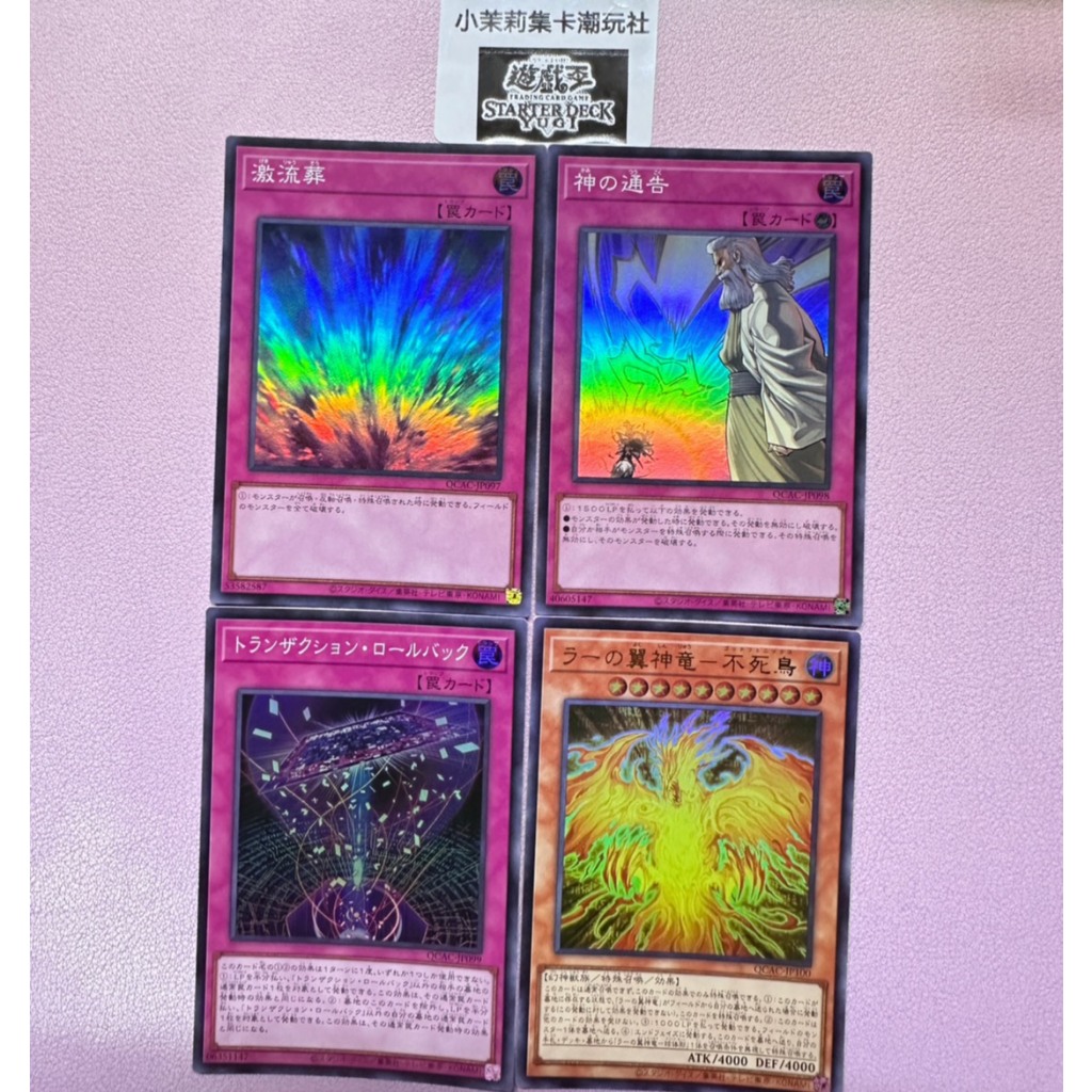 *小茉莉*遊戲王Qcac-JP097激流葬.098神之通告.099事務回滾.100太陽神的翼神龍-不死鳥(亮面) | 蝦皮購物