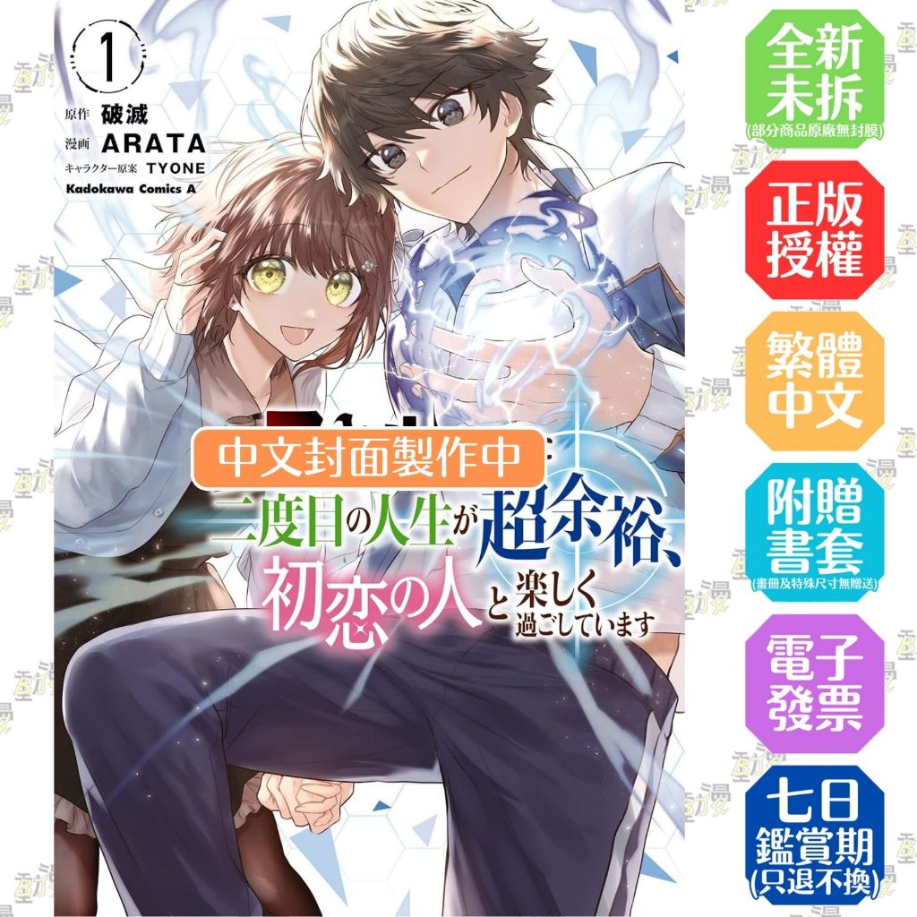 看得到技能狀態的第二人生超從容，與初戀對象愉快過活 1《首刷版附典藏卡》│贈書套│漫畫：ARATA 原作：破滅 角色原案：TYONE│角川漫畫│BJ4動漫 | 蝦皮購物