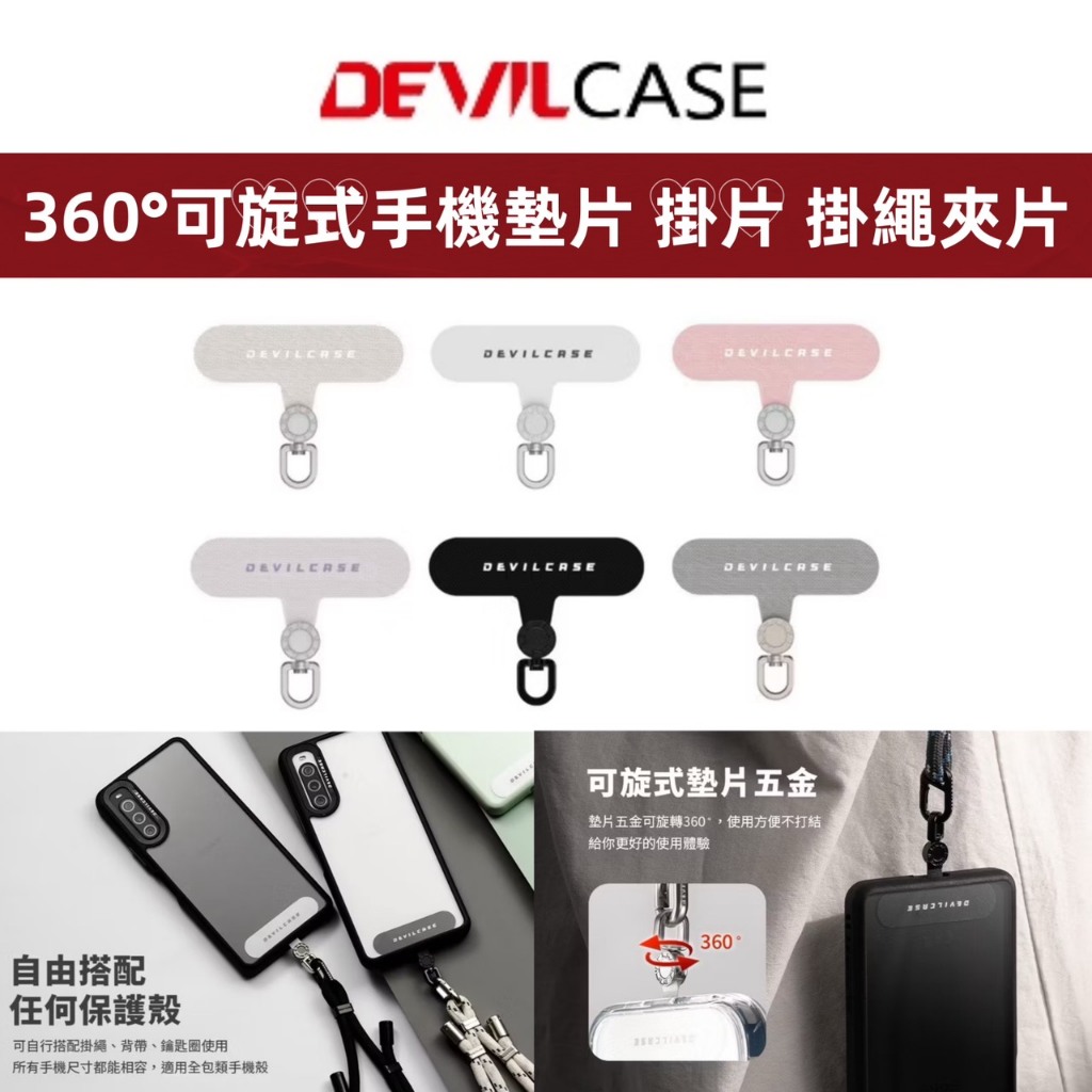 DEVILCASE 惡魔盾 墊片 防摔 360°可旋式手機墊片 掛片 手機掛繩 墊片 掛繩 掛繩夾片 | 蝦皮購物