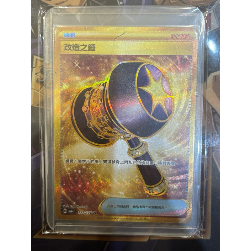 PTCG 改造之錘 UR SV6 F 132/101 中文版 寶可夢卡牌 | 蝦皮購物
