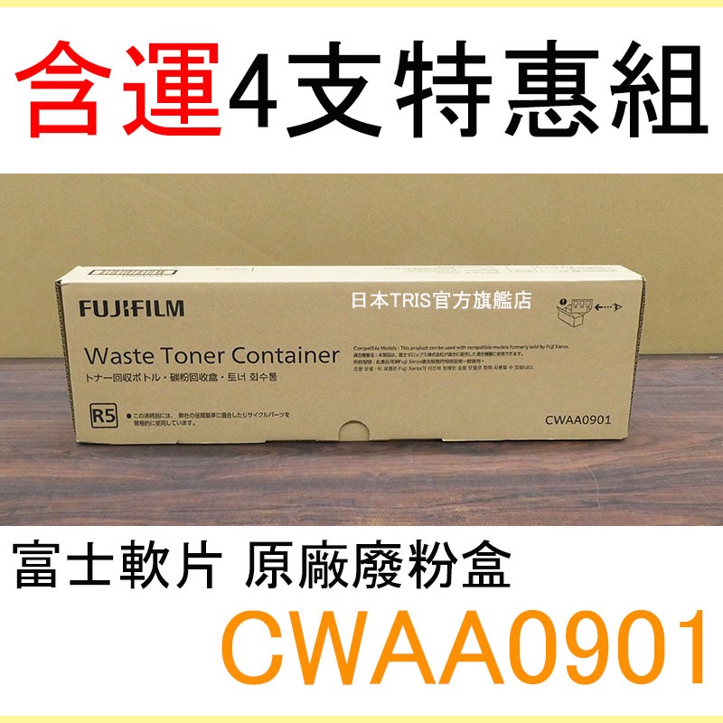 【含運4支特惠組】原廠廢粉盒 富士軟片 CWAA0901 日本國內正版 ApeosPort DocuCentre | 蝦皮購物
