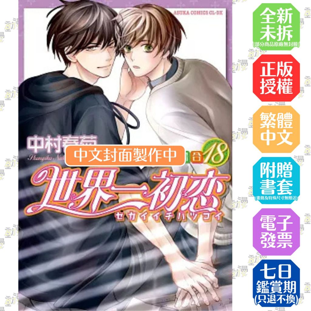 世界一初戀～小野寺律的情況～ 1-17+18│贈書套│中村春菊│角川BL漫畫│BJ4動漫 | 蝦皮購物