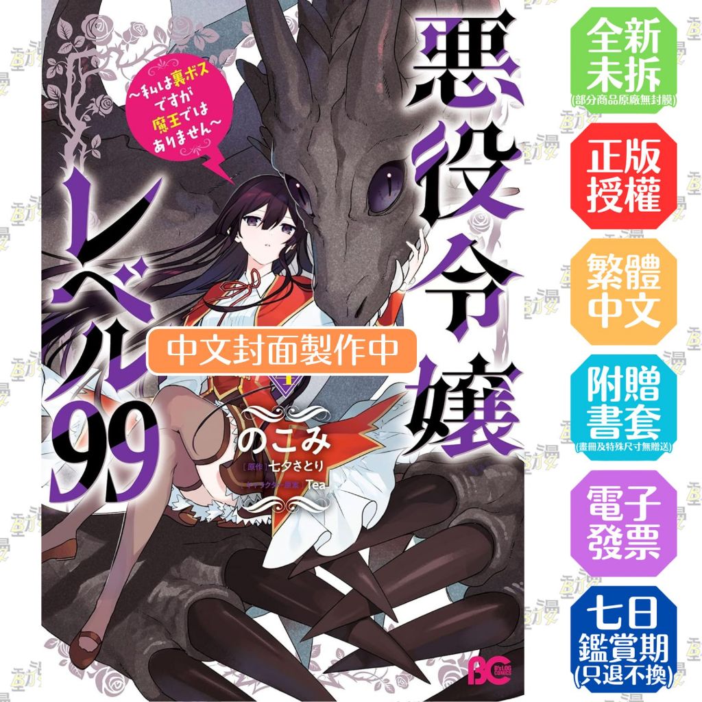 反派千金等級99～我是隱藏頭目但不是魔王～ 1-3+4│贈書套│のこみ│青文漫畫│BJ4動漫 | 蝦皮購物