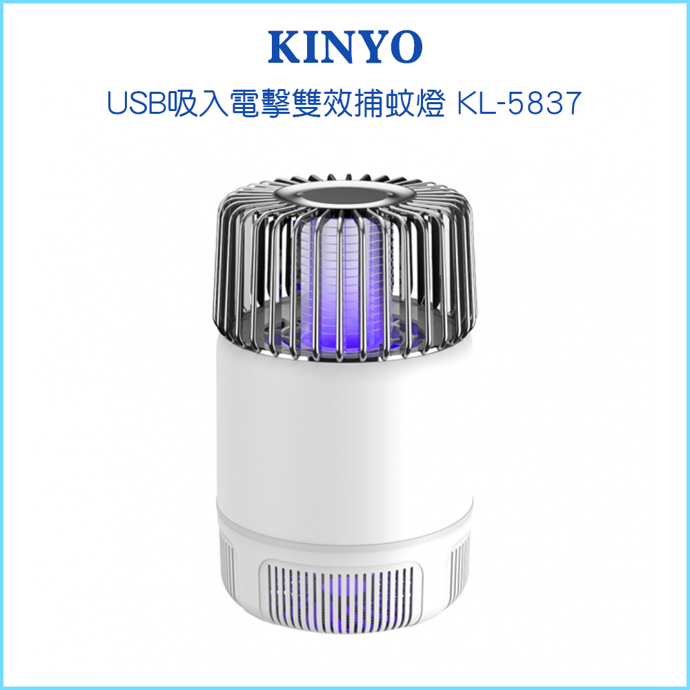【KINYO 耐嘉】USB吸入電擊雙效捕蚊燈 KL-5837 USB供電 吸入式 電擊式 露營 防蚊 365nm紫外光 | 蝦皮購物