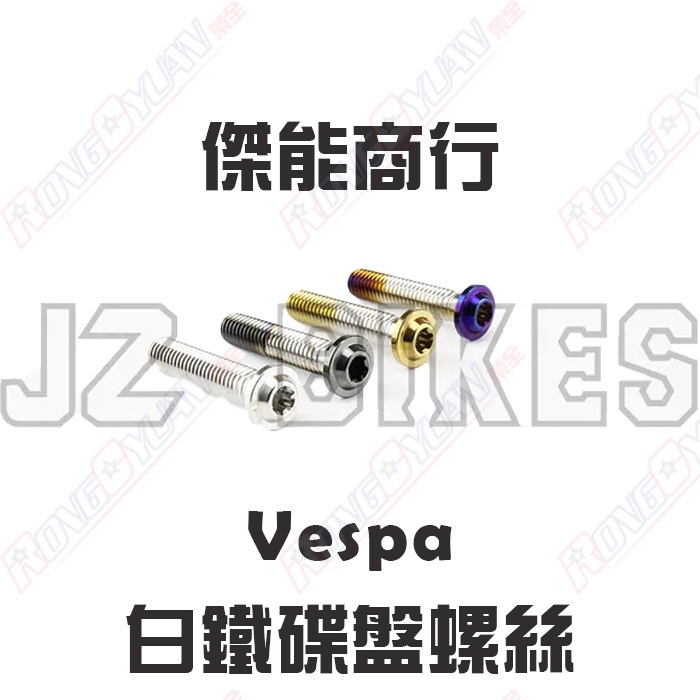 【榮銓】 JZ BIKES 傑能 白鐵 偉士牌 碟盤螺絲 TR Vespa M6 | 蝦皮購物