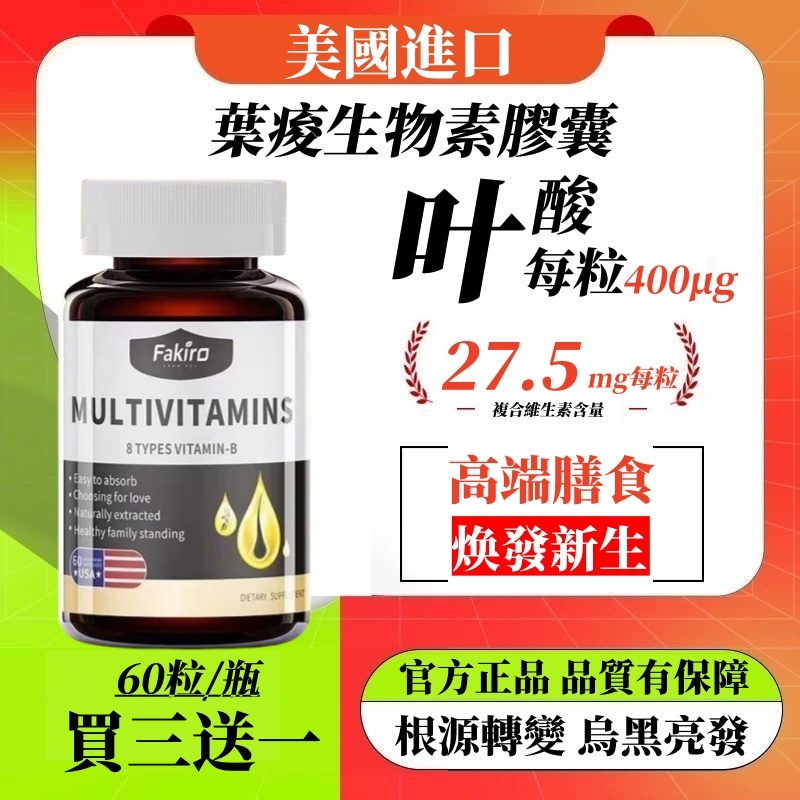 限買三贈一 美國進口Fakiro 葉痠膠囊 生物素 葉痠 白髮 脫發 光澤 增發黑髮素 生物素 掉髮 脫髮 60粒/瓶 | 蝦皮購物