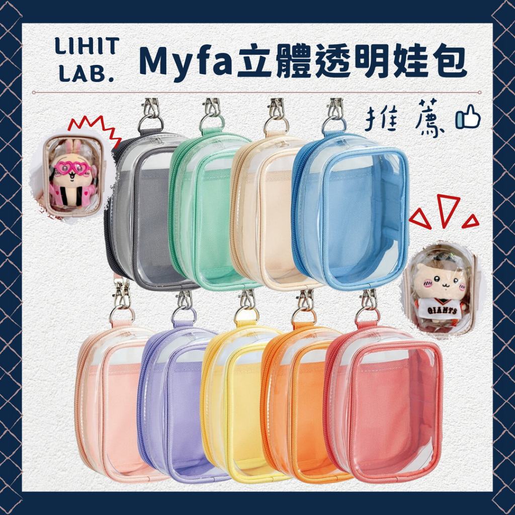 現貨 日本LIHIT LAB myfa娃包 立體透明娃包 外出包 透明包 萬用包 吉伊卡哇 自嘲熊 遛娃包 收納包 | 蝦皮購物