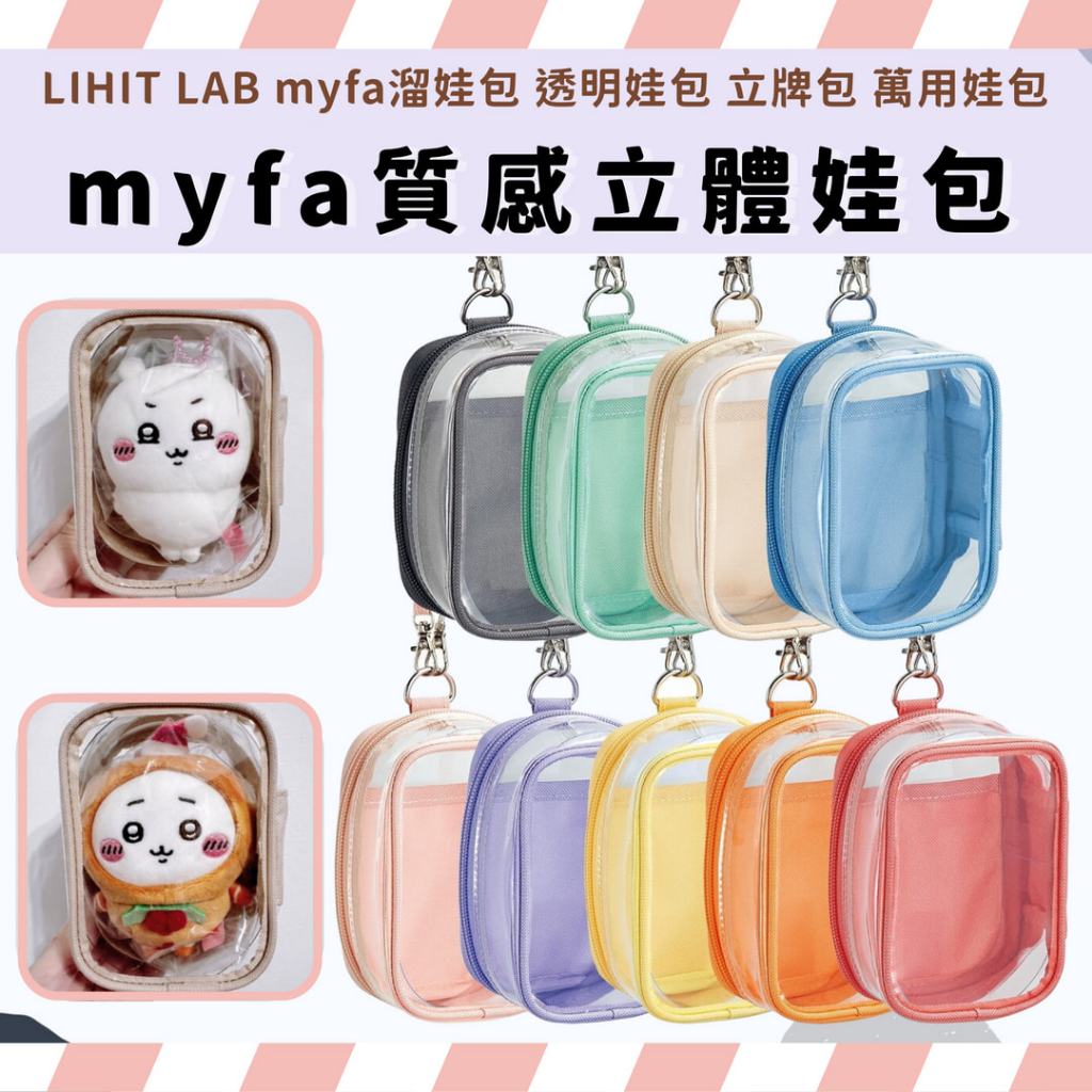 現貨+發票 日本LIHIT LAB myfa娃包 質感立體娃包 遛娃包 外出包 透明包 萬用包 立牌包 吉伊卡哇 收納包 | 蝦皮購物
