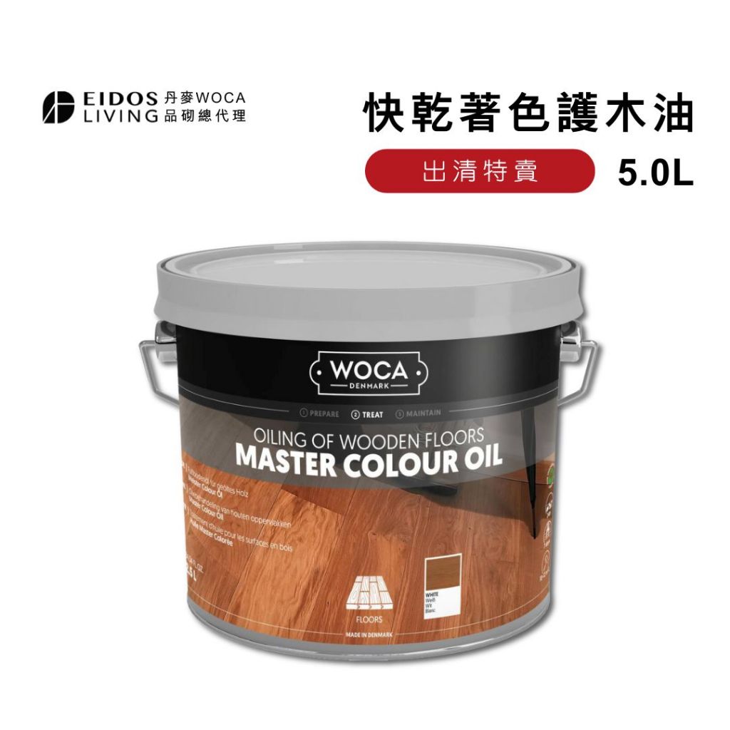 【品砌EIDOS】丹麥進口WOCA 護木油｜出清特賣 快乾著色 白色 5.0L－不含蠟 滲透型塗料 天然木器漆 未拆封 | 蝦皮購物