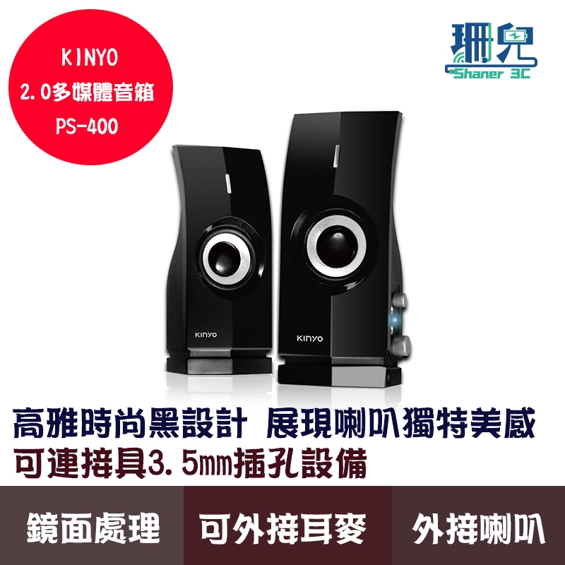 KINYO 耐嘉 2.0多媒體音箱 PS-400 110V供電 適用3.5mm設備 可外接麥克風及耳機 喇叭 音響 | 蝦皮購物