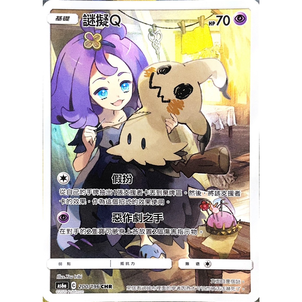 [ALG 卡牌專門] 寶可夢 PTCG 中文版 謎擬Q AS6a 200/196 CHR 閃卡 阿塞蘿拉 | 蝦皮購物
